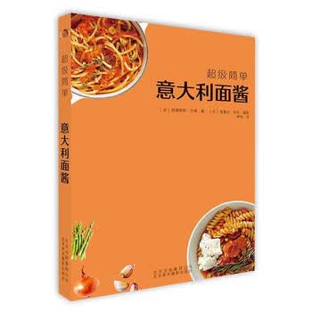 意大利面酱法阿娜伊斯 沙博北京美术摄影出版社烹饪 美食