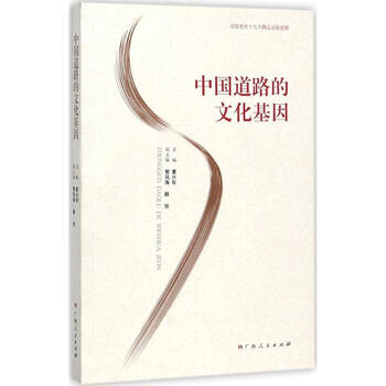 中国道路的文化基因 夏兴有 主编 书籍