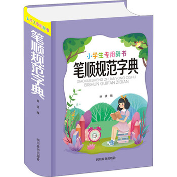 笔顺规范字典