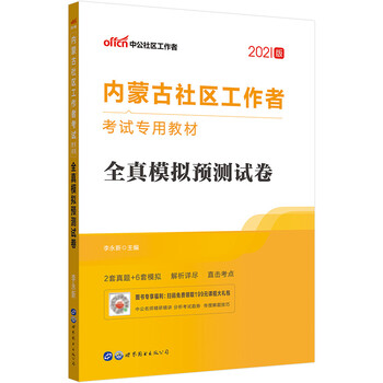 中公教育2021内蒙古社区工作者考试教材：全真模拟预测试卷