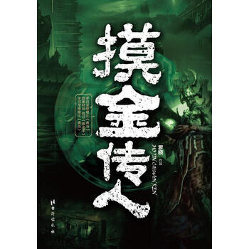 包邮：摸金传人小说  图书