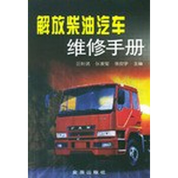 解放柴油汽车维修手 汪时武 金盾 9787508229508
