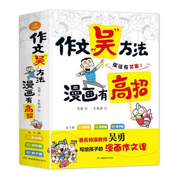 作文吴方法漫画书有高招（全三册） 写给孩子的漫画作文课9-14岁学生课外作文辅导书版小学生满分作文书