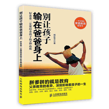 [按需印刷]别让孩子输在爸爸身上