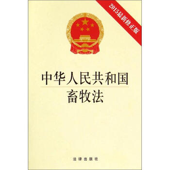 中华人民共和国畜牧法 (2015新修正版)