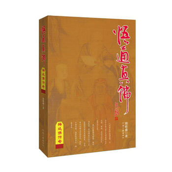 包邮：悟通真佛-释延佛传奇 传记   图书