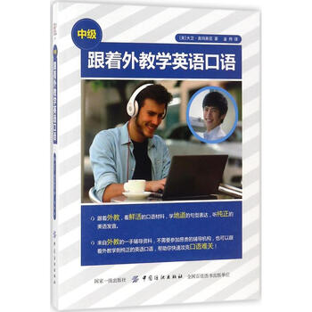 跟着外教学英语口语中级