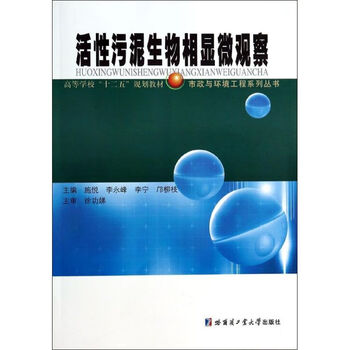 活性污泥生物相显微观察