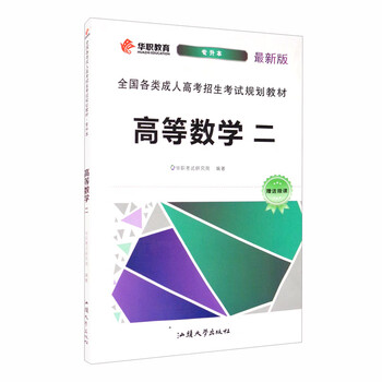 成人高考 专升本 高等数学（二）教材