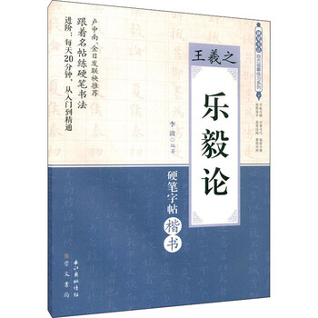 王羲之《乐毅论》