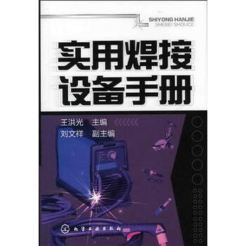 实用焊接设备手 9787122126917