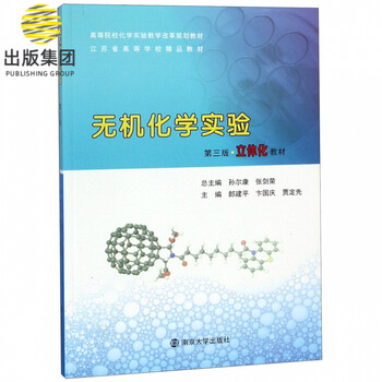 无机化学实验(第3版立体化教材高等院校化学实验教学改革规划教材)