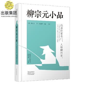 柳宗元小品(精)/唐宋小品丛书
