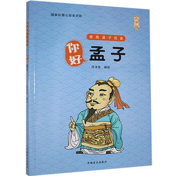 你好，孟子洋洋兔中国盲文出版社9787522401645 哲学/宗教书籍