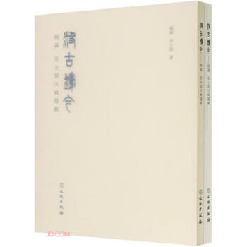 汲古铸今(顾森苏士澍汉画题跋共2册)