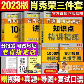 考研政治2023肖秀荣精讲精练1000题讲真题知识点提要形势与政策考点预测肖八肖四自选 101思想政治理论 精讲精练+1000题+讲真题赠纸质思维导图+刷题本