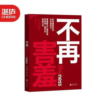 【湛庐旗舰店】不再害羞 害羞心理学如何提高你的社会适应力 心理学与生活 津巴多普通心理学 心理学