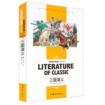 三国演义 小学生课外阅读书籍三四五六年级必读世界经典文学名著青少年儿童读物故事书 名师精读版