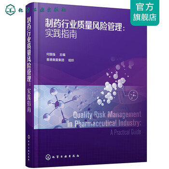 制药行业质量风险管理：实践指南