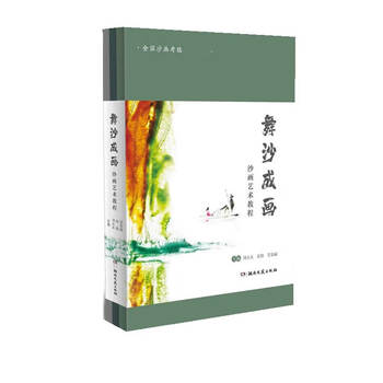 舞沙成画(沙画艺术教程共3册全国沙画考级指定教程)