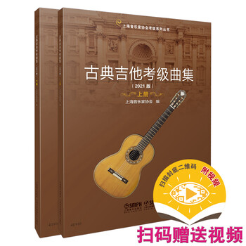 古典吉他考级曲集 上下册（2021版）（上下册） 上海音乐家协会