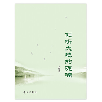   倾听大地的呢喃9787514701616学习