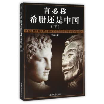 言必称希腊还是中国（下）