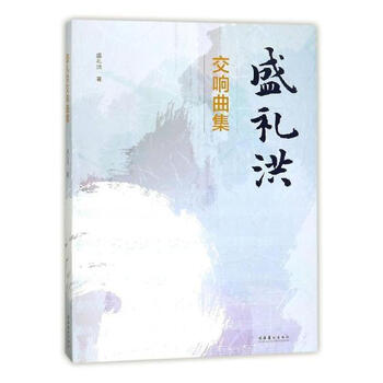 包邮：盛礼洪交响曲集 音乐 交响曲作品集中国现代  图书