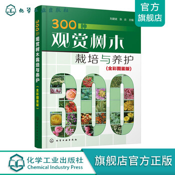 300种观赏树木栽培与养护（全彩图鉴版）