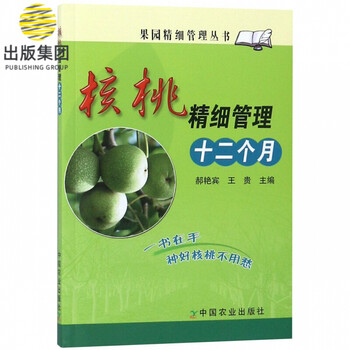 核桃精细管理十二个月/果园精细管理丛书
