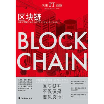 包邮：未来IT图解-区块链 经济   图书