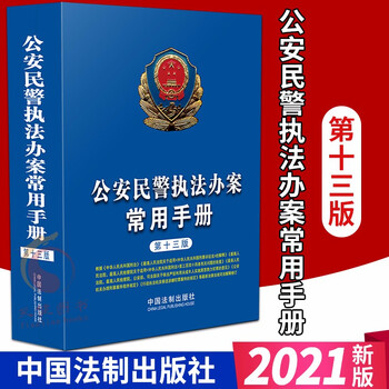 公安民警执法办案常用手册（第十三版）2021新版 中国法制出版社 司法解释工具书