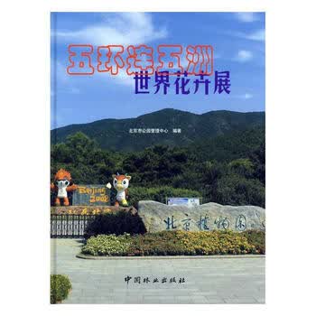包邮：五环连五洲花卉展 农业/林业   图书