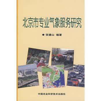 北京市专业气象服务研究