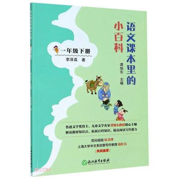 语文课本里的小百科(1下)