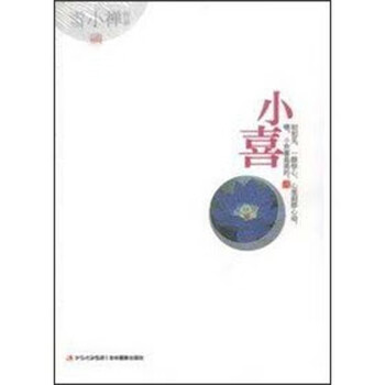 意林-小喜 9787549814619 雪小禅 吉林摄影出版社