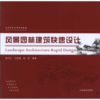 风景园林建筑快速设计