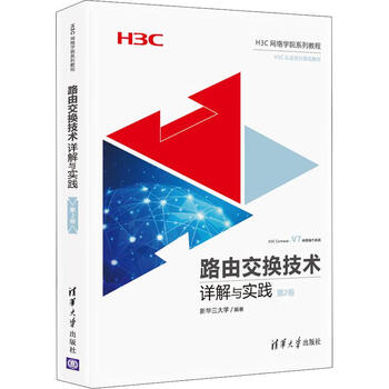 路由交换技术详解与实践 第2卷 张东亮  书籍