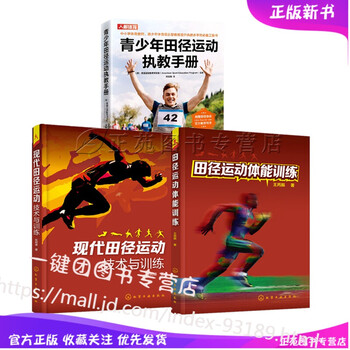 3册 青少年田径运动执教手册+现代田径运动技术与训练+体能训练 跑步跨栏正确姿势技巧 中学体育老师书