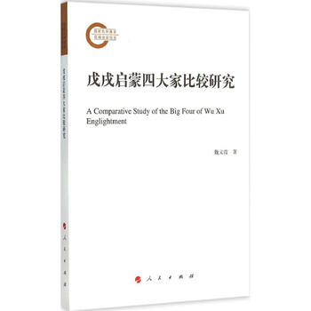 戊戌启蒙四大家比较研究 魏义霞   书籍