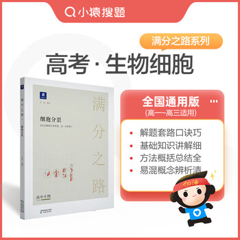 满分之路细胞分裂 小猿搜题高中生物必修一 高一高二高三高考总复习理科综合一轮二轮细胞分裂知识点讲热搜