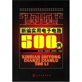 新编实用电子电路00例 张兴瑶 化学工业 9787502593483