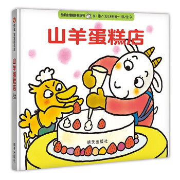 信谊宝宝起步走-山羊蛋糕店/动物村翻翻书系列