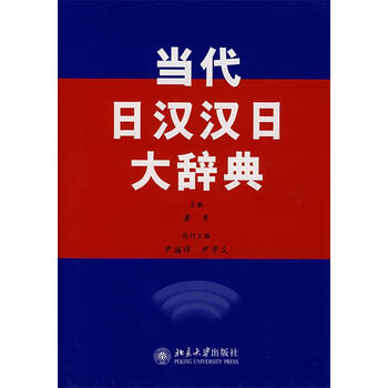【新华正版】 当代日汉汉日大辞典 黄幸,尹福学,尹学义 编 北京大学出版社