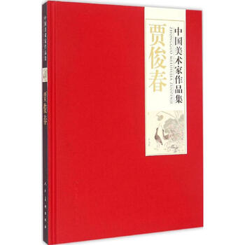 中国美术家作品集贾俊春 贾俊春 绘  书籍