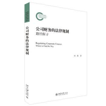 现货正版 公司财务的法律规制 路径探寻 刘燕 著 国家社科基金后期资助项目 北京大学出版社