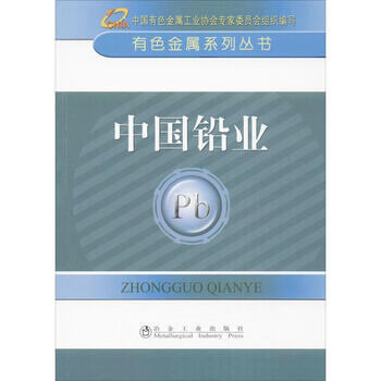 中国铅业 中国有色金属工业协会 编 书籍