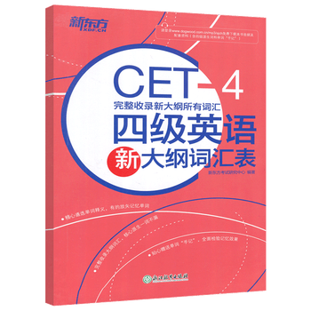 新东方 2021年6月大学英语四级英语新大纲词汇表 完整收录新大纲所有词汇 CET-4英语四级核心词