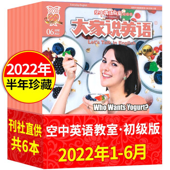 【共6本】空中英语教室初级版杂志2022年1/2/3/4/5/6月打包 大家说英语初高中听力口语期刊