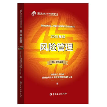 风险管理 初、中级适用 2019 书籍